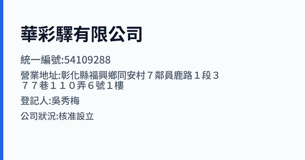 華彩驛有限公司 - 統編 54109288(彰化縣) 公司登記資料與營業項目詳細圖表