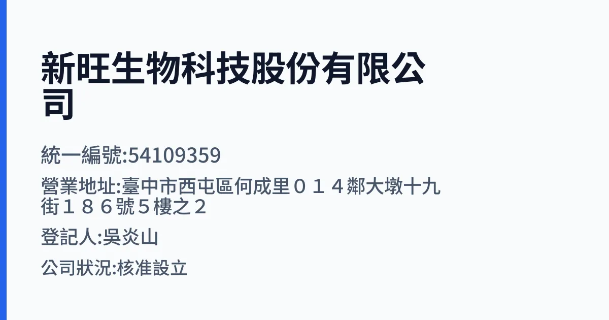 新旺生物科技股份有限公司 - 統編 54109359(臺中市) 公司登記資料與營業項目詳細圖表