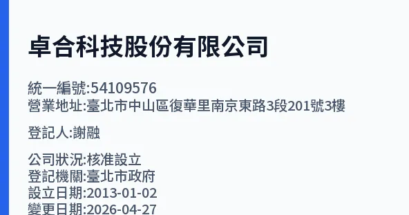 卓合科技股份有限公司的照片-統編 54109576(臺北市) 公司登記資料與營業項目詳細圖表