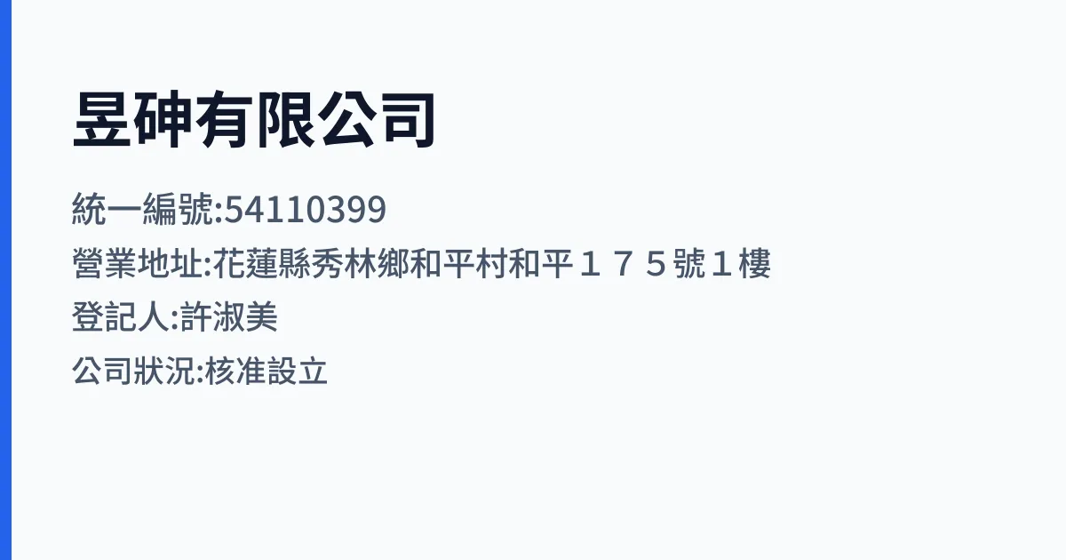 昱砷有限公司 - 統編 54110399(花蓮縣) 公司登記資料與營業項目詳細圖表