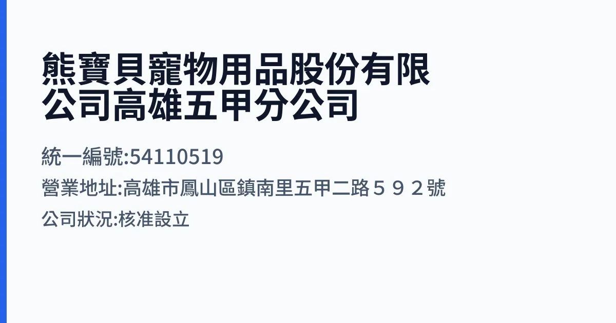 熊寶貝寵物用品股份有限公司高雄五甲分公司 - 統編 54110519(高雄市) 公司登記資料與營業項目詳細圖表