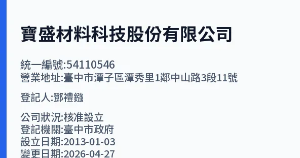 寶盛材料科技股份有限公司的照片-統編 54110546(臺中市) 公司登記資料與營業項目詳細圖表