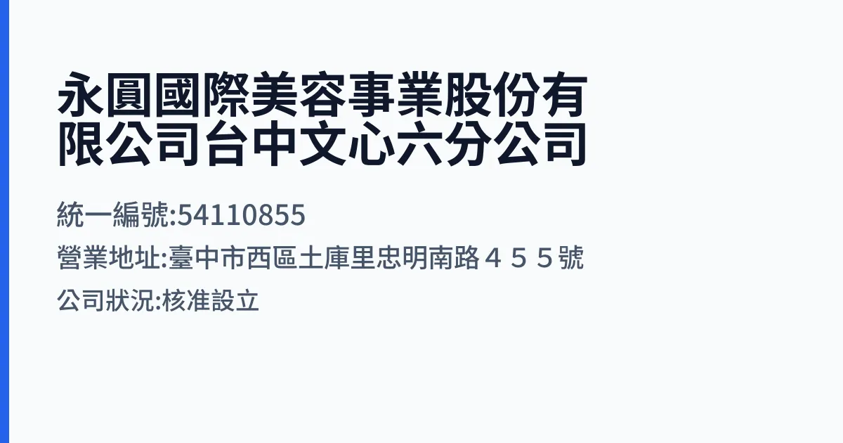 永圓國際美容事業股份有限公司台中文心六分公司 - 統編 54110855(臺中市) 公司登記資料與營業項目詳細圖表