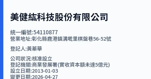 美健紘科技股份有限公司的照片-統編 54110877(彰化縣) 公司登記資料與營業項目詳細圖表