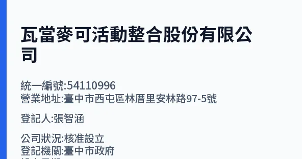 瓦當麥可活動整合股份有限公司的照片-統編 54110996(臺中市) 公司登記資料與營業項目詳細圖表