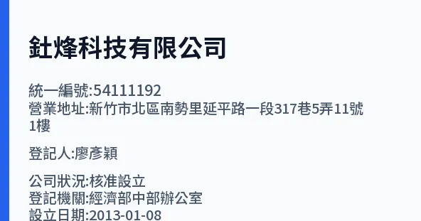 釷烽科技有限公司的照片-統編 54111192(新竹市) 公司登記資料與營業項目詳細圖表