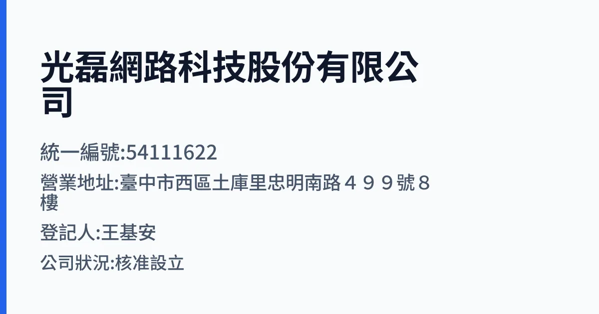 光磊網路科技股份有限公司 - 統編 54111622(臺中市) 公司登記資料與營業項目詳細圖表