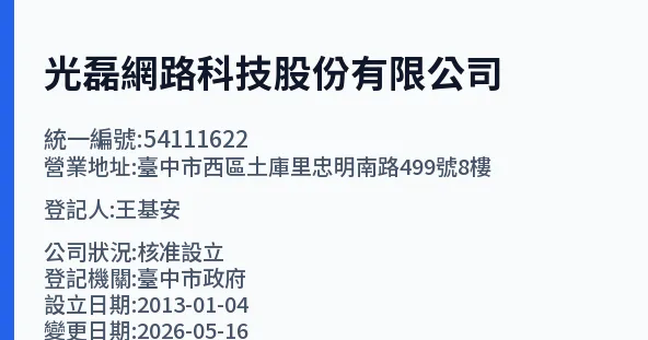 光磊網路科技股份有限公司的照片-統編 54111622(臺中市) 公司登記資料與營業項目詳細圖表