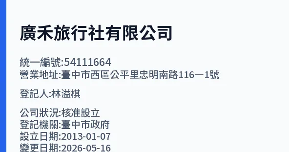 廣禾旅行社有限公司的照片-統編 54111664(臺中市) 公司登記資料與營業項目詳細圖表