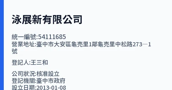 泳展新有限公司的照片-統編 54111685(臺中市) 公司登記資料與營業項目詳細圖表
