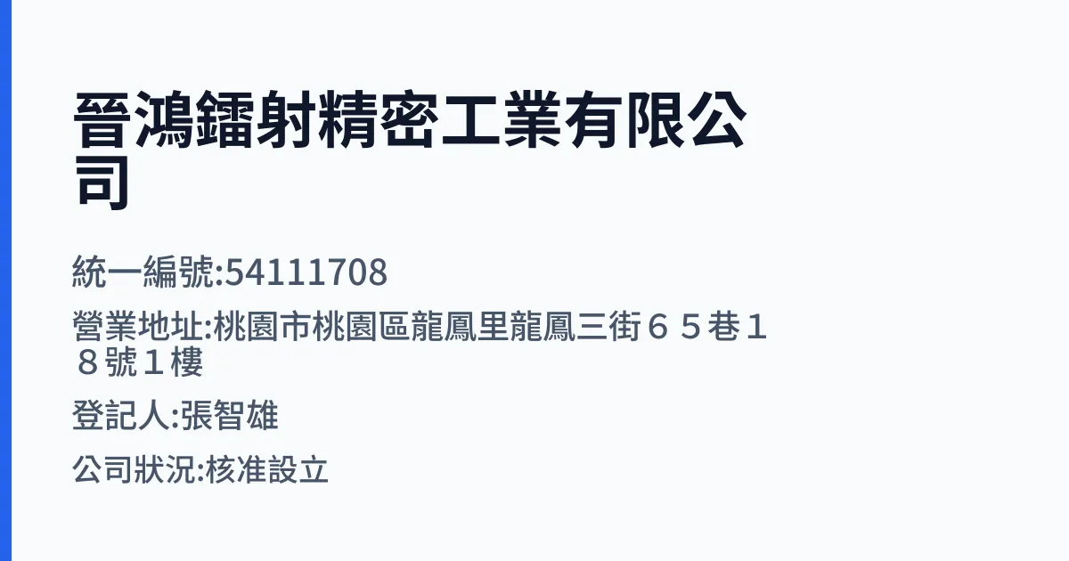 晉鴻鐳射精密工業有限公司 - 統編 54111708(桃園市) 公司登記資料與營業項目詳細圖表