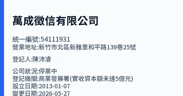 萬成徵信有限公司的照片-統編 54111931(新竹市) 公司登記資料與營業項目詳細圖表