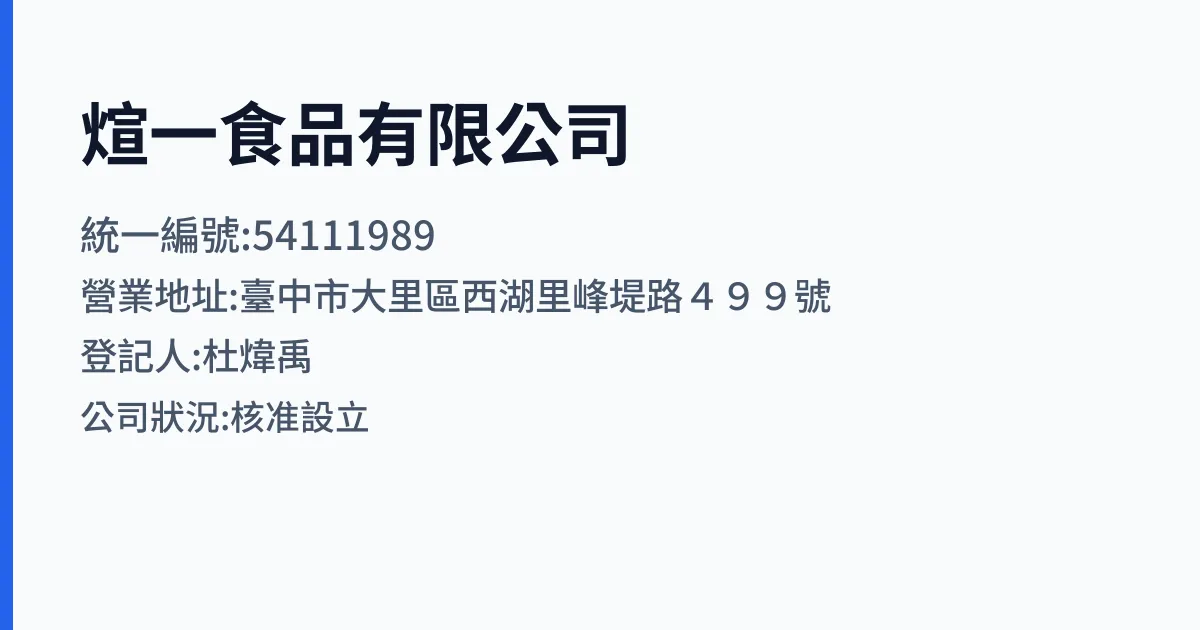 煊一食品有限公司 - 統編 54111989(臺中市) 公司登記資料與營業項目詳細圖表