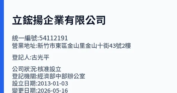 立鋐揚企業有限公司的照片-統編 54112191(新竹市) 公司登記資料與營業項目詳細圖表