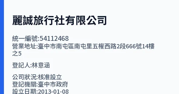 麗誠旅行社有限公司的照片-統編 54112468(臺中市) 公司登記資料與營業項目詳細圖表