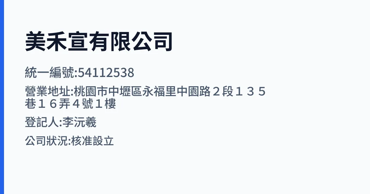 美禾宣有限公司 - 統編 54112538(桃園市) 公司登記資料與營業項目詳細圖表