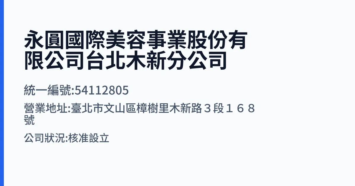 永圓國際美容事業股份有限公司台北木新分公司 - 統編 54112805(臺北市) 公司登記資料與營業項目詳細圖表