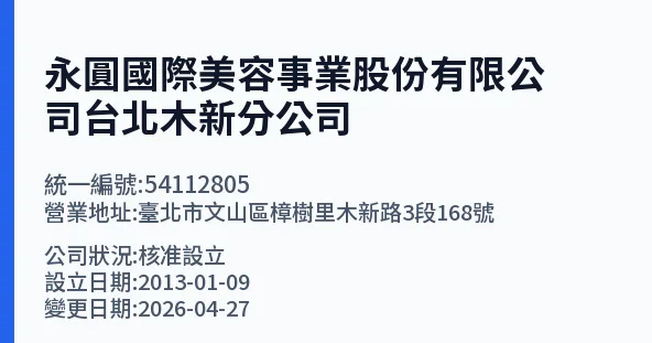 永圓國際美容事業股份有限公司台北木新分公司的照片-統編 54112805(臺北市) 公司登記資料與營業項目詳細圖表