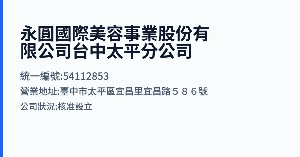 永圓國際美容事業股份有限公司台中太平分公司 - 統編 54112853(臺中市) 公司登記資料與營業項目詳細圖表