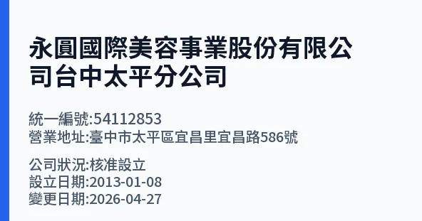 永圓國際美容事業股份有限公司台中太平分公司的照片-統編 54112853(臺中市) 公司登記資料與營業項目詳細圖表