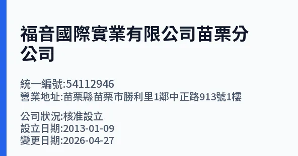 福音國際實業有限公司苗栗分公司的照片-統編 54112946(苗栗縣) 公司登記資料與營業項目詳細圖表