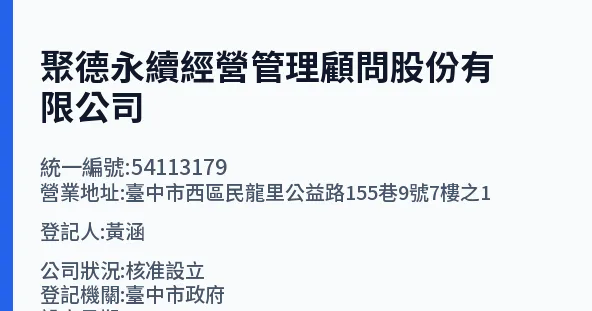 聚德永續經營管理顧問股份有限公司的照片-統編 54113179(臺中市) 公司登記資料與營業項目詳細圖表