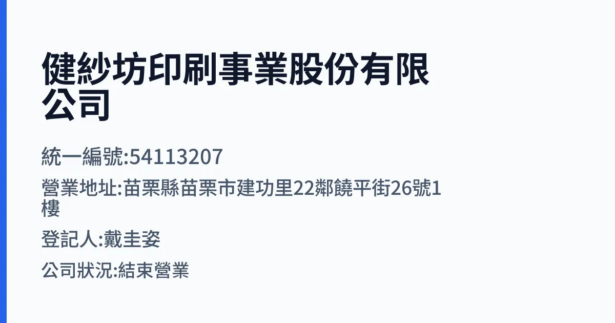 健紗坊印刷事業股份有限公司 - 統編 54113207(苗栗縣) 公司登記資料與營業項目詳細圖表