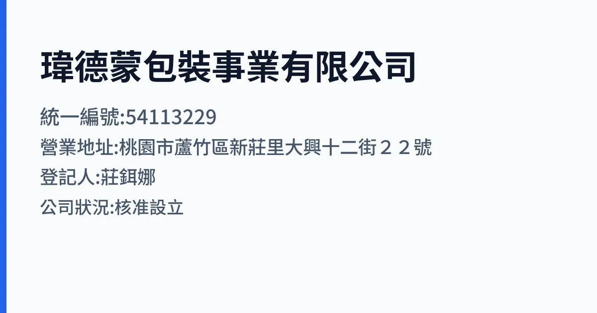 瑋德蒙包裝事業有限公司 - 統編 54113229(桃園市) 公司登記資料與營業項目詳細圖表