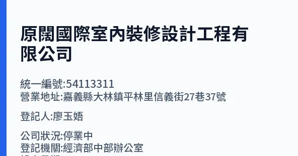 原闊國際室內裝修設計工程有限公司的照片-統編 54113311(嘉義縣) 公司登記資料與營業項目詳細圖表
