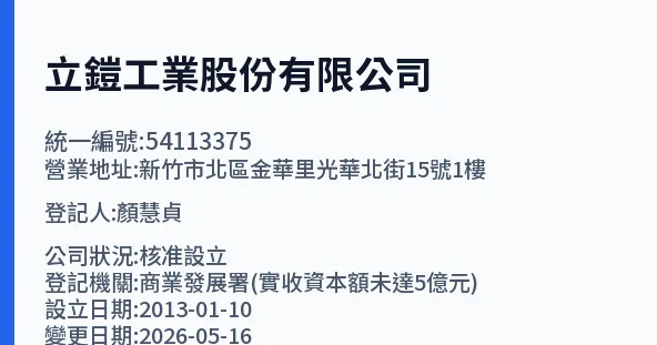 立鎧工業股份有限公司的照片-統編 54113375(新竹市) 公司登記資料與營業項目詳細圖表