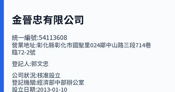 金晉忠有限公司的照片-統編 54113608(彰化縣) 公司登記資料與營業項目詳細圖表