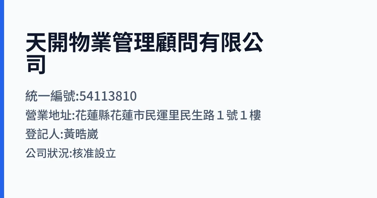 天開物業管理顧問有限公司 - 統編 54113810(花蓮縣) 公司登記資料與營業項目詳細圖表