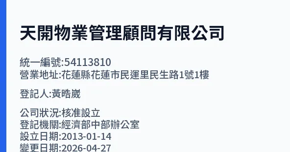 天開物業管理顧問有限公司的照片-統編 54113810(花蓮縣) 公司登記資料與營業項目詳細圖表