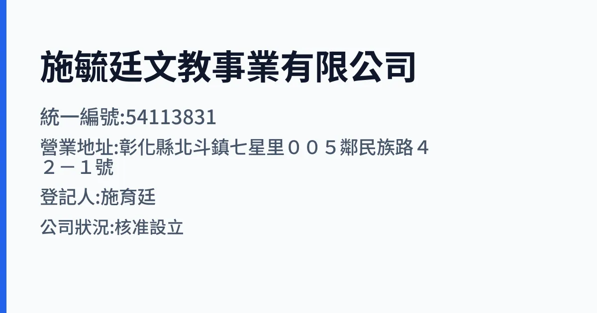 施毓廷文教事業有限公司 - 統編 54113831(彰化縣) 公司登記資料與營業項目詳細圖表