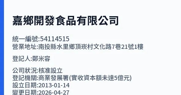 嘉鄉開發食品有限公司的照片-統編 54114515(南投縣) 公司登記資料與營業項目詳細圖表