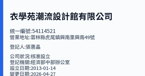 衣學苑潮流設計館有限公司的照片-統編 54114521(雲林縣) 公司登記資料與營業項目詳細圖表
