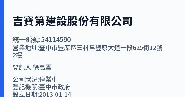 吉寶第建設股份有限公司的照片-統編 54114590(臺中市) 公司登記資料與營業項目詳細圖表
