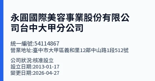 永圓國際美容事業股份有限公司台中大甲分公司的照片-統編 54114867(臺中市) 公司登記資料與營業項目詳細圖表
