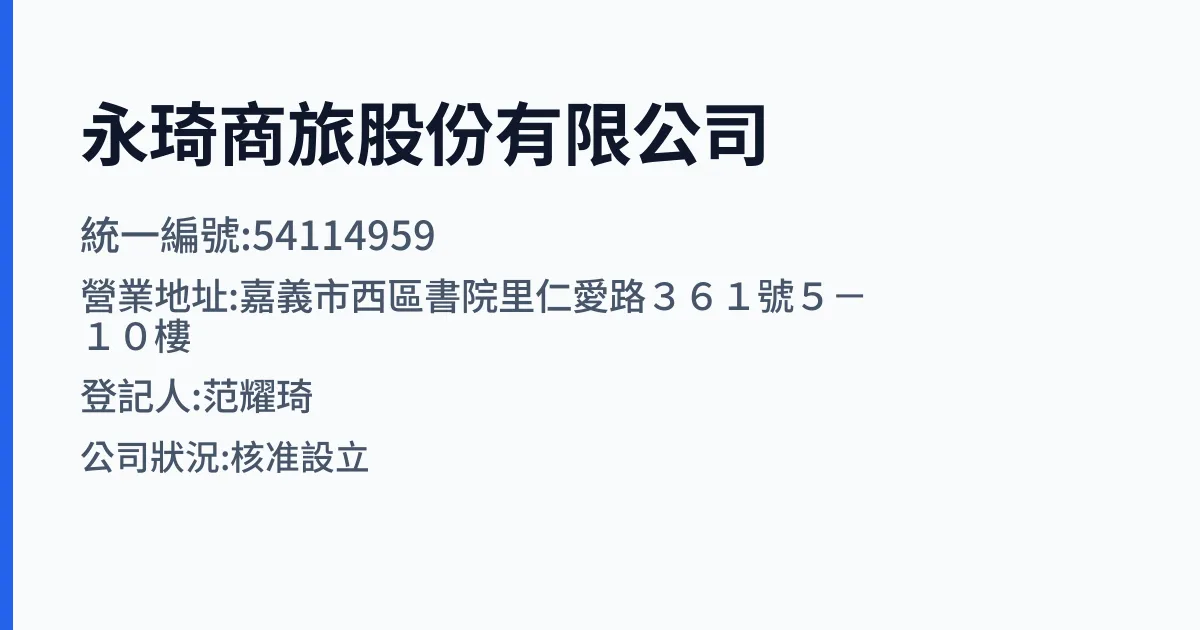 永琦商旅股份有限公司 - 統編 54114959(嘉義市) 公司登記資料與營業項目詳細圖表