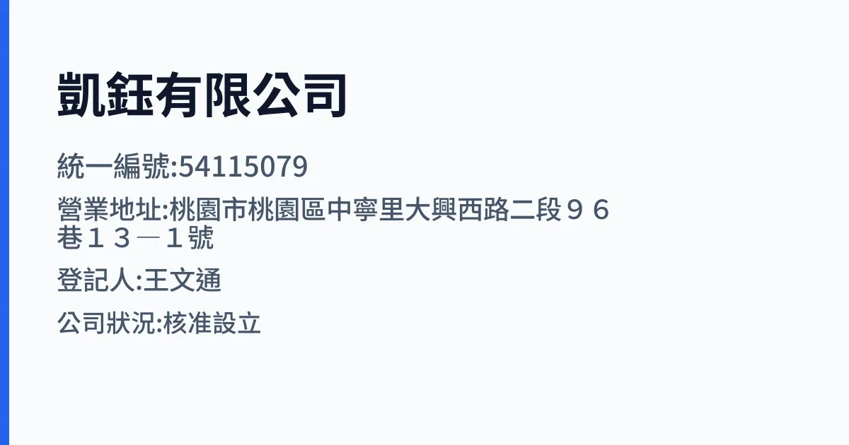凱鈺有限公司 - 統編 54115079(桃園市) 公司登記資料與營業項目詳細圖表