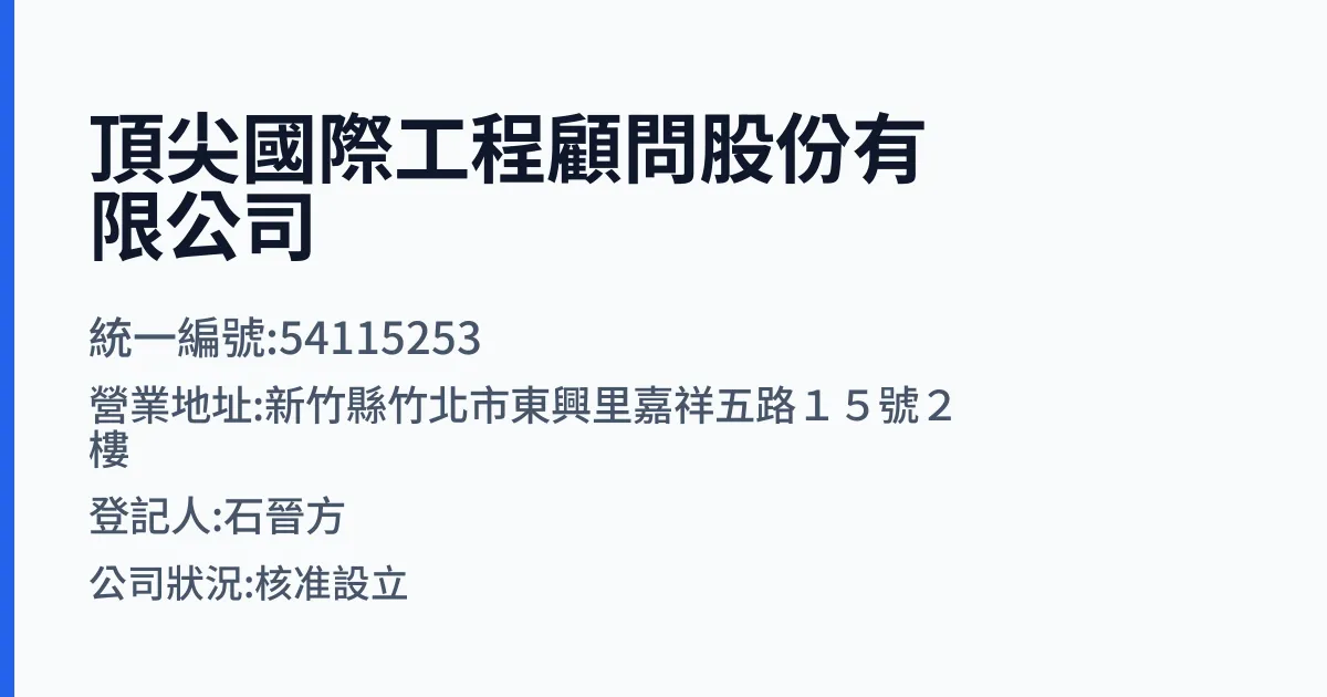 頂尖國際工程顧問股份有限公司 - 統編 54115253(新竹縣) 公司登記資料與營業項目詳細圖表