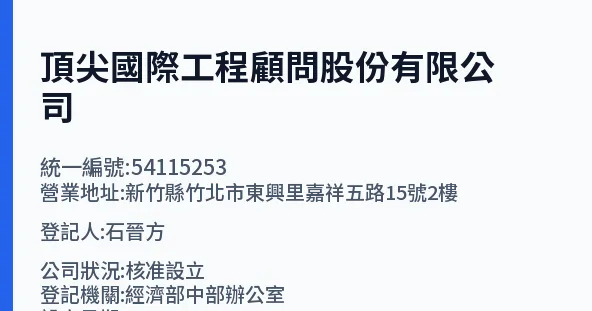 頂尖國際工程顧問股份有限公司的照片-統編 54115253(新竹縣) 公司登記資料與營業項目詳細圖表