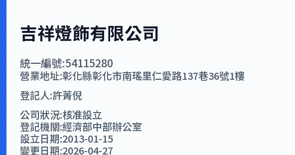 吉祥燈飾有限公司的照片-統編 54115280(彰化縣) 公司登記資料與營業項目詳細圖表