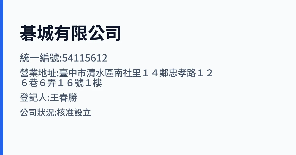 碁城有限公司 - 統編 54115612(臺中市) 公司登記資料與營業項目詳細圖表