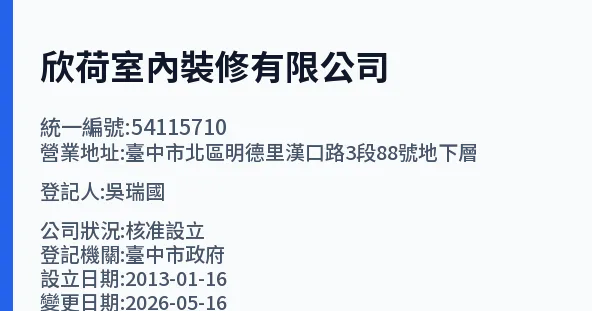 欣荷室內裝修有限公司的照片-統編 54115710(臺中市) 公司登記資料與營業項目詳細圖表