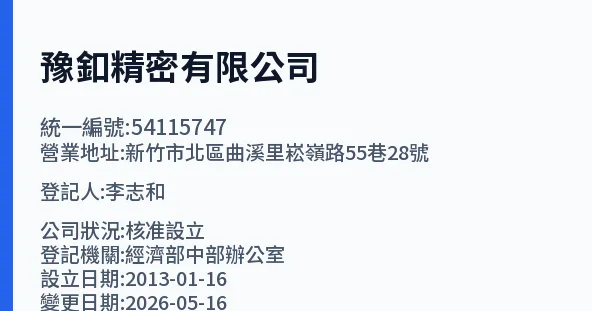 豫釦精密有限公司的照片-統編 54115747(新竹市) 公司登記資料與營業項目詳細圖表