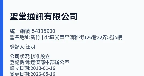 聖堂通訊有限公司的照片-統編 54115900(新竹市) 公司登記資料與營業項目詳細圖表
