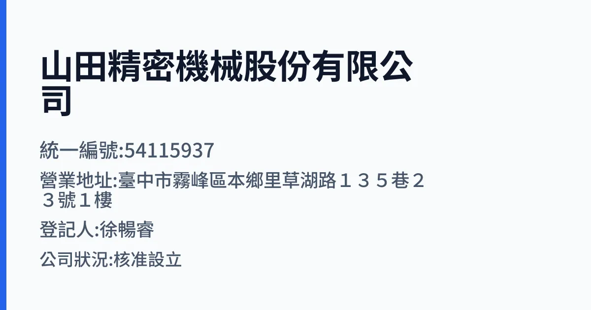 山田精密機械股份有限公司 - 統編 54115937(臺中市) 公司登記資料與營業項目詳細圖表