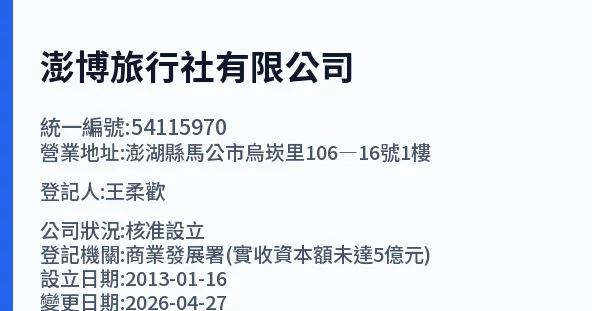 澎博旅行社有限公司的照片-統編 54115970(澎湖縣) 公司登記資料與營業項目詳細圖表