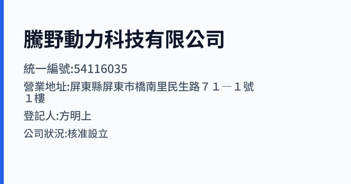 騰野動力科技有限公司 - 統編 54116035(屏東縣) 公司登記資料與營業項目詳細圖表